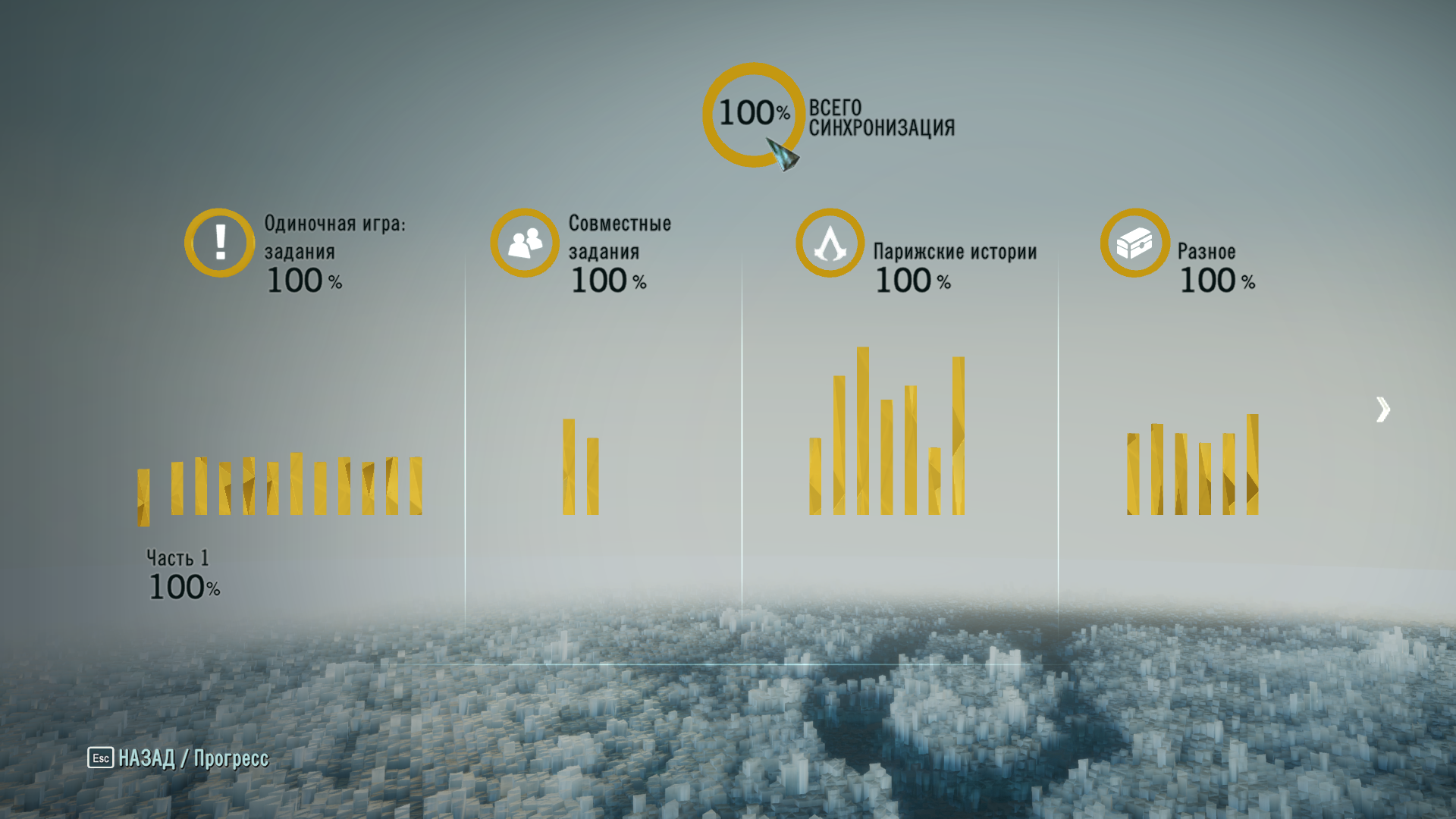 Скачать Assassin's Creed: Unity "Сохранение - Игра пройдена на 100%" [Uplay]