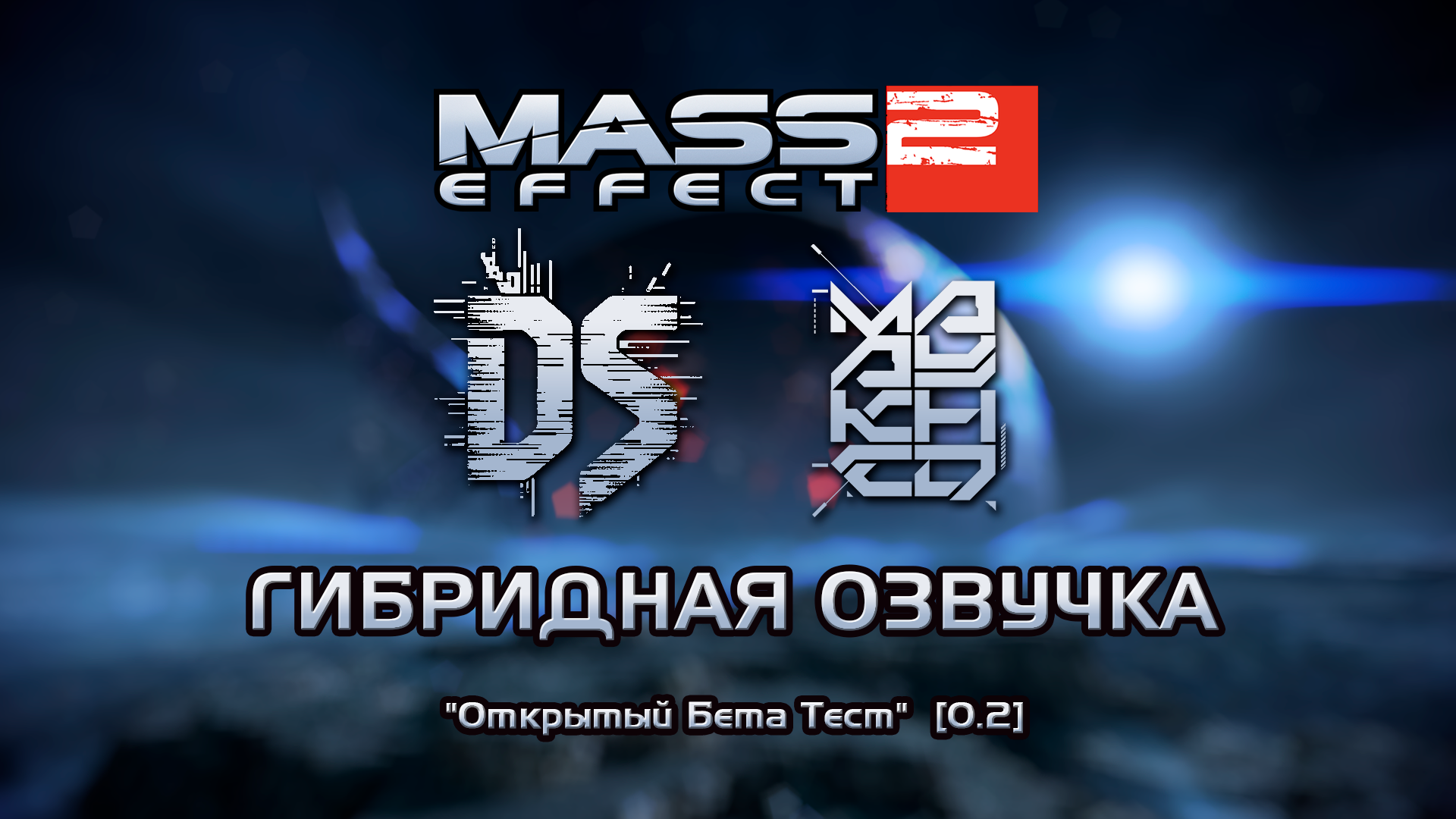 Скачать Mass Effect Legendary Edition "Гибридная озвучка" [v0.2 Mass ...