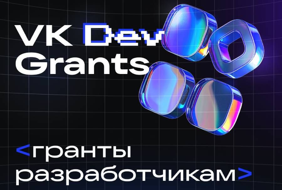VK Mini Apps запускает программу поддержки разработчиков VK Dev Grants