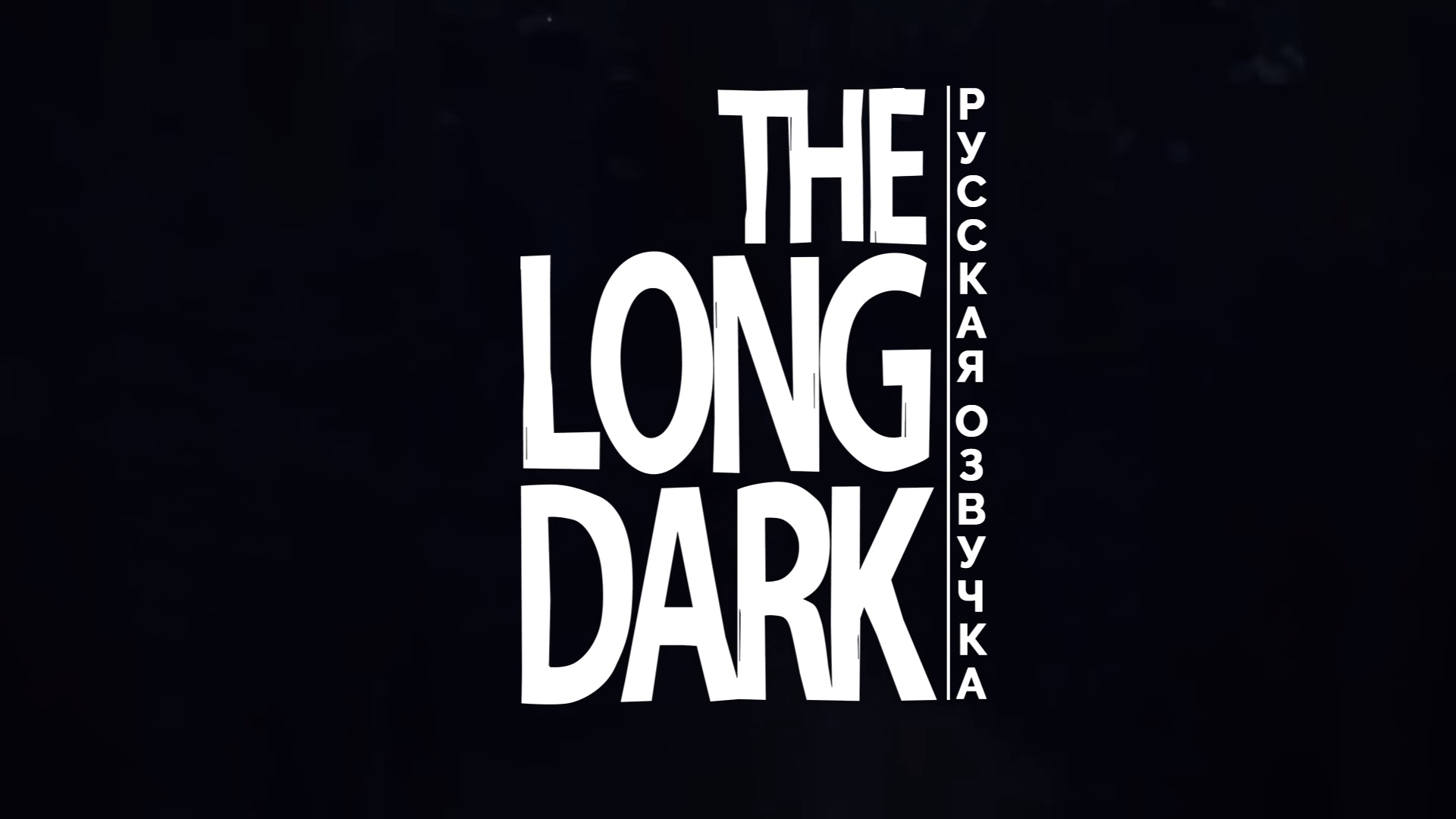 Для The Long Dark делают русскую озвучку