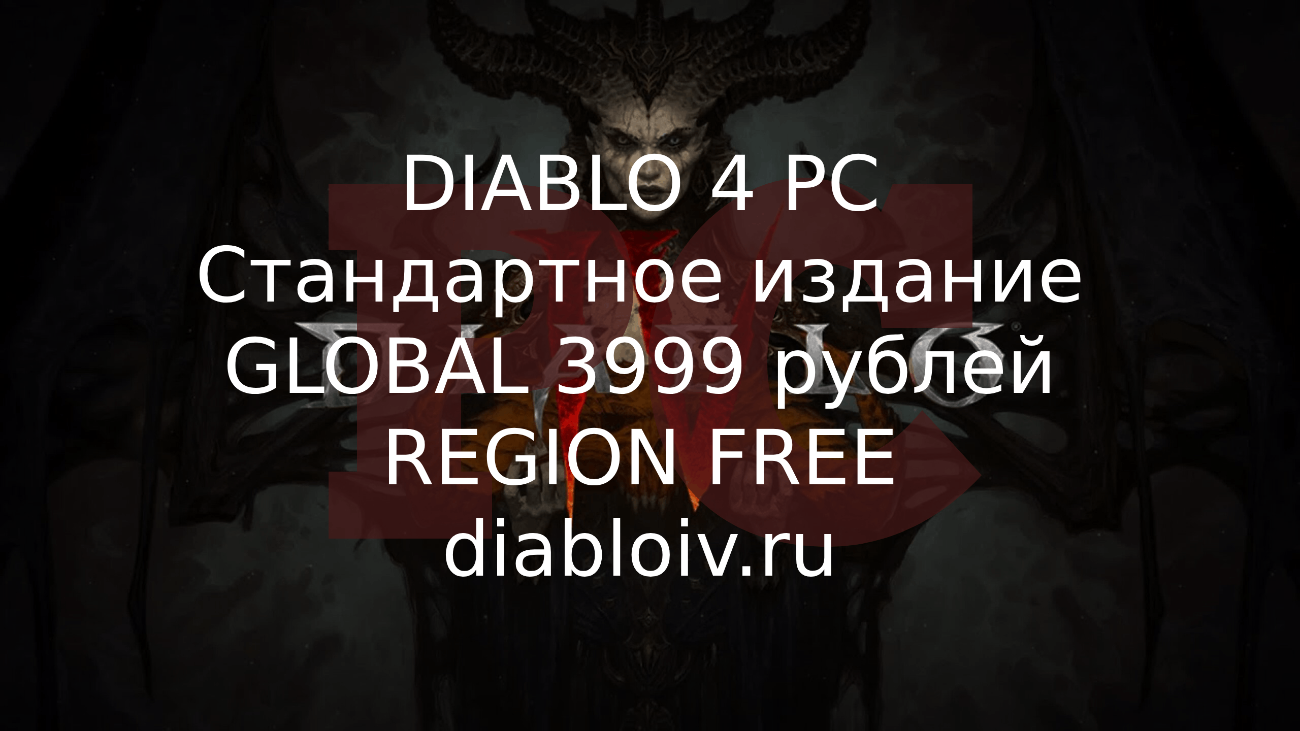 Как купить Diablo 4 в России, добавить в Battle.net и начать предзагрузку